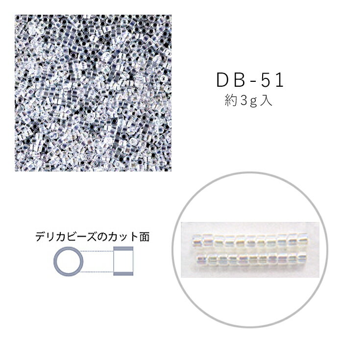 商品名：MIYUKI デリカビーズ DB-51 クリスタルAB 3g メール便/宅配便可品　番：db-51-3gサイズ：11/0 外径:約1.6mm 穴径:約0.8mm素　材：ガラス容量：3g(約600粒)詳　細：【加工の種類】 スキ、ツヤ...