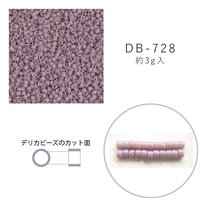 商品名：MIYUKI デリカビーズ DB-728 ライラックギョク 3g メール便/宅配便可品　番：db-728-3gサイズ：11/0 外径:約1.6mm 穴径:約0.8mm素　材：ガラス容量：3g(約600粒)詳　細：【加工の種類】 ギョ...