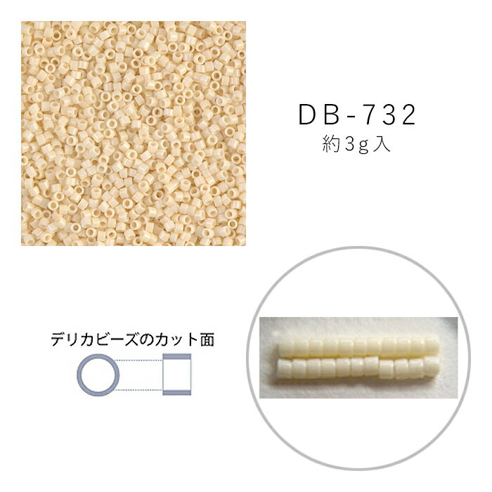 商品名：MIYUKI デリカビーズ DB-732 クリームギョク 3g メール便/宅配便可品　番：db-732-3gサイズ：11/0 外径:約1.6mm 穴径:約0.8mm素　材：ガラス容量：3g(約600粒)詳　細：【加工の種類】 ギョク...