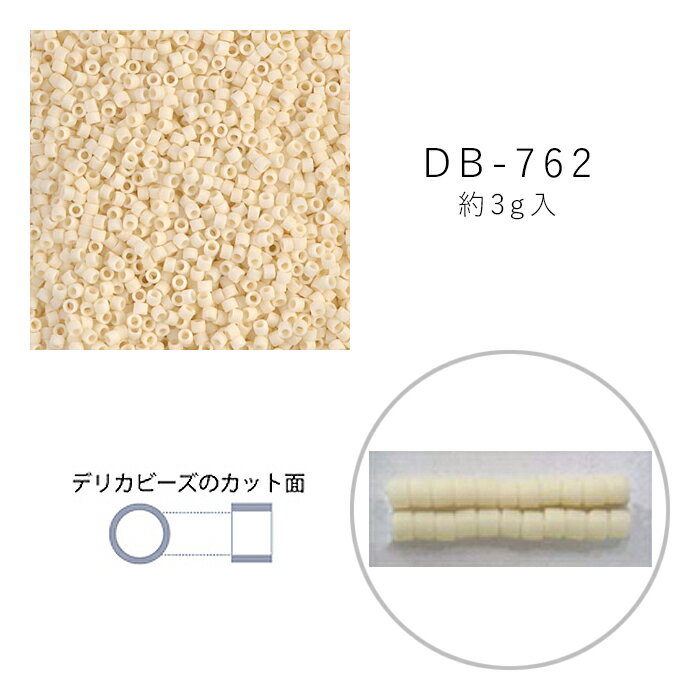 商品名：MIYUKI デリカビーズ DB-762 ツヤ消 クリームギョク 3g メール便/宅配便可品　番：db-762-3gサイズ：11/0 外径:約1.6mm 穴径:約0.8mm素　材：ガラス容量：3g(約600粒)詳　細：【加工の種類】...