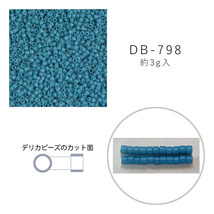 商品名：MIYUKI デリカビーズ DB-798 ツヤ消 水ギョク着色 3g メール便/宅配便可品　番：db-798-3gサイズ：11/0 外径:約1.6mm 穴径:約0.8mm素　材：ガラス容量：3g(約600粒)詳　細：【加工の種類】 ...
