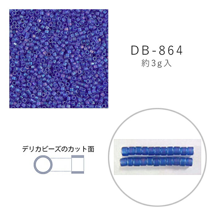 商品名：MIYUKI デリカビーズ DB-864 ツヤ消 コバルトスキAB 3g メール便/宅配便可品　番：db-864-3gサイズ：11/0 外径:約1.6mm 穴径:約0.8mm素　材：ガラス容量：3g(約600粒)詳　細：【加工の種類...