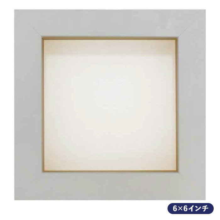 6×6インチサイズ/深さ30mm 窓抜き:マットなし 裏板:161×161mm 外寸:207×207mm