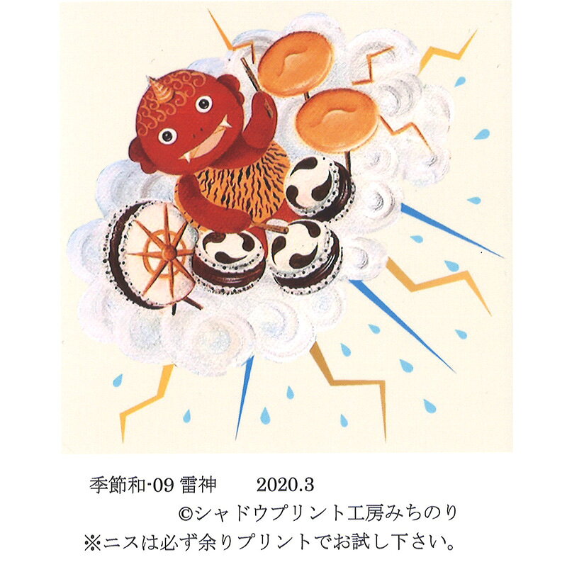 商品名：シャドープリント 工房みちのり シャドープリント 「雷神」　季節和-09 メール便/宅配便可品　番：kisetuwa-09サイズ：10角サイズ（5枚入）シャドープリント シャドーボックス デコパージュ ポストカード カード 手芸 ハ...