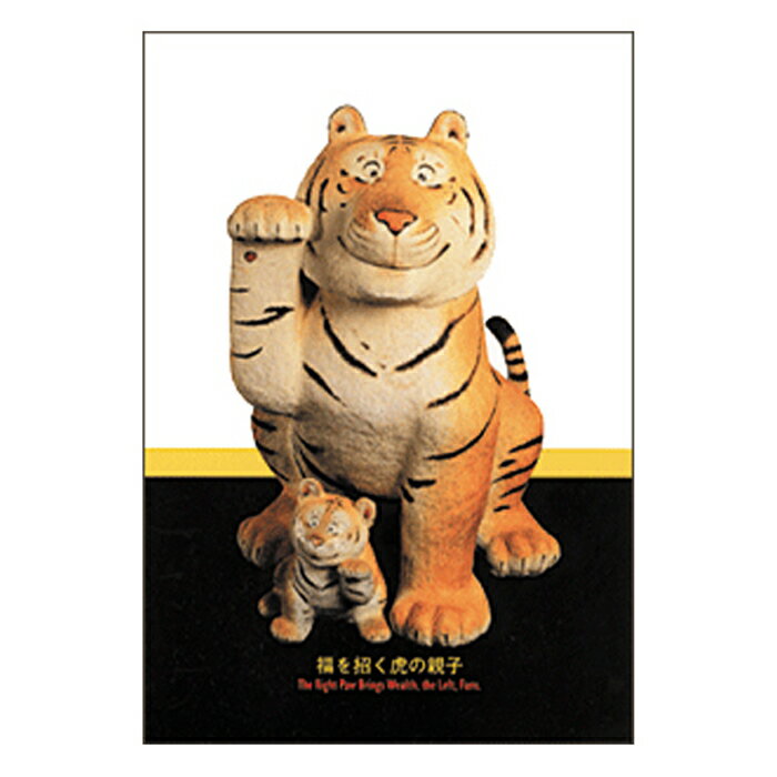 商品名：シャドープリント Kunio Sato ポストカード 招き乳虎 メール便/宅配便可品　番：np-253サイズ：約148×100mm(ポストカードサイズ)容量：ポストカード5枚入詳　細：テキストなしシャドープリント シャドーボックス ...