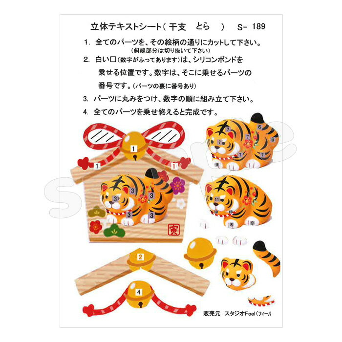 商品名：シャドープリント 立体テキストシート絵馬 干支 とら 品　番：s-189サイズ：約15×10.5cm素　材：紙容量：1枚入重ねて仕上げる立体感が魅力のシャドープリント。 こちらは、干支モチーフを小ぶりなサイズで楽しめる作品です。 パ...