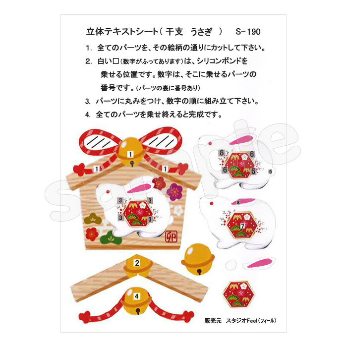 商品名：シャドープリント 立体テキストシート絵馬 干支 うさぎ 品　番：s-190サイズ：約15×10.5cm素　材：紙容量：1枚入重ねて仕上げる立体感が魅力のシャドープリント。 こちらは、干支モチーフを小ぶりなサイズで楽しめる作品です。 ...
