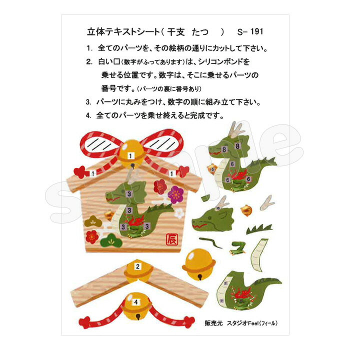 商品名：シャドープリント 立体テキストシート絵馬 干支 たつ 品　番：s-191サイズ：約15×10.5cm素　材：紙容量：1枚入重ねて仕上げる立体感が魅力のシャドープリント。 こちらは、干支モチーフを小ぶりなサイズで楽しめる作品です。 パ...