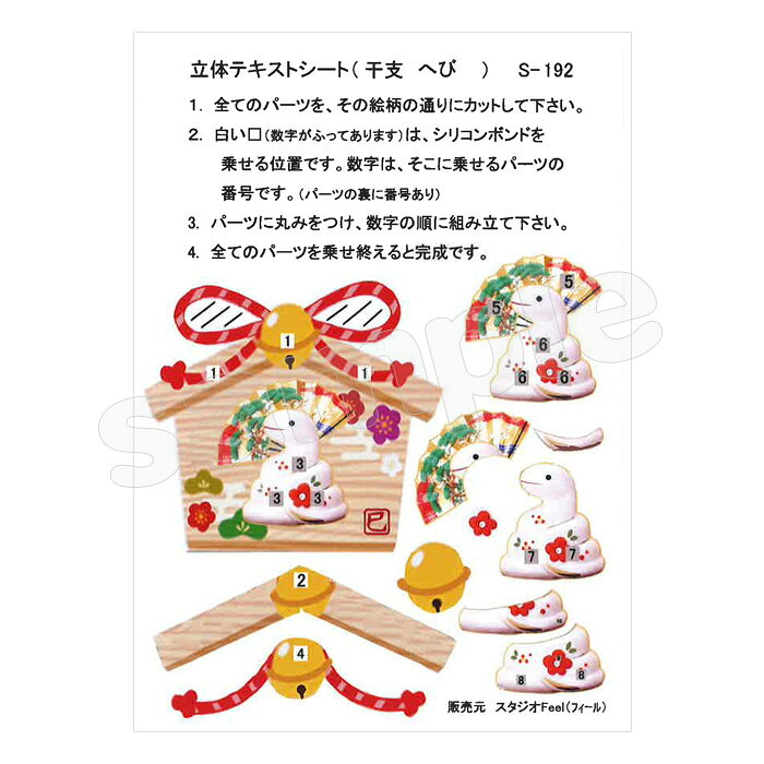商品名：シャドープリント 立体テキストシート絵馬 干支 へび 品　番：s-192サイズ：約15×10.5cm素　材：紙容量：1枚入重ねて仕上げる立体感が魅力のシャドープリント。 こちらは、干支モチーフを小ぶりなサイズで楽しめる作品です。 パ...