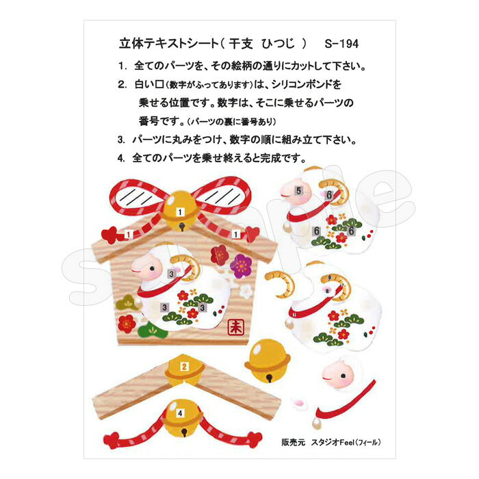 商品名：シャドープリント 立体テキストシート絵馬 干支 ひつじ 品　番：s-194サイズ：約15×10.5cm素　材：紙容量：1枚入重ねて仕上げる立体感が魅力のシャドープリント。 こちらは、干支モチーフを小ぶりなサイズで楽しめる作品です。 ...
