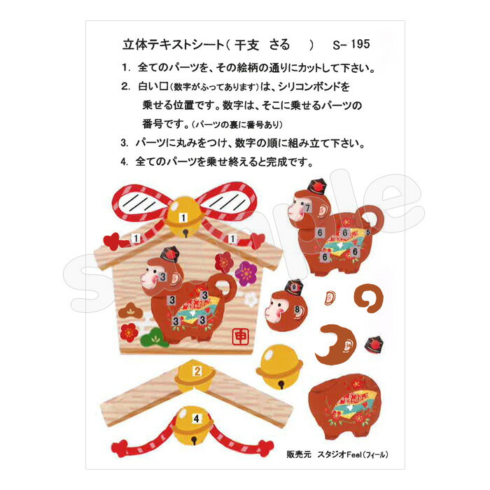 商品名：シャドープリント 立体テキストシート絵馬 干支 さる 品　番：s-195サイズ：約15×10.5cm素　材：紙容量：1枚入重ねて仕上げる立体感が魅力のシャドープリント。 こちらは、干支モチーフを小ぶりなサイズで楽しめる作品です。 パ...