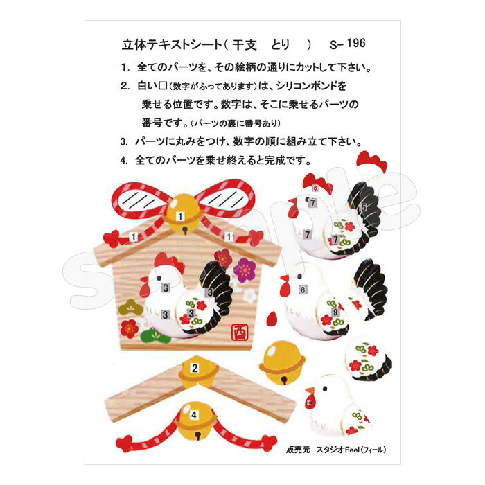 商品名：シャドープリント 立体テキストシート絵馬 干支 とり 品　番：s-196サイズ：約15×10.5cm素　材：紙容量：1枚入重ねて仕上げる立体感が魅力のシャドープリント。 こちらは、干支モチーフを小ぶりなサイズで楽しめる作品です。 パ...