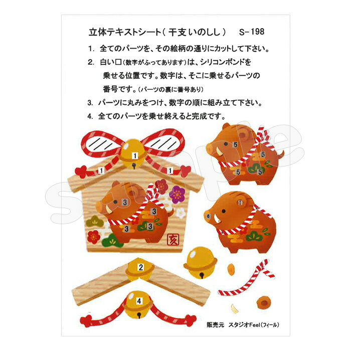 商品名：シャドープリント 立体テキストシート絵馬 干支 いのしし 品　番：s-198サイズ：約15×10.5cm素　材：紙容量：1枚入重ねて仕上げる立体感が魅力のシャドープリント。 こちらは、干支モチーフを小ぶりなサイズで楽しめる作品です。...