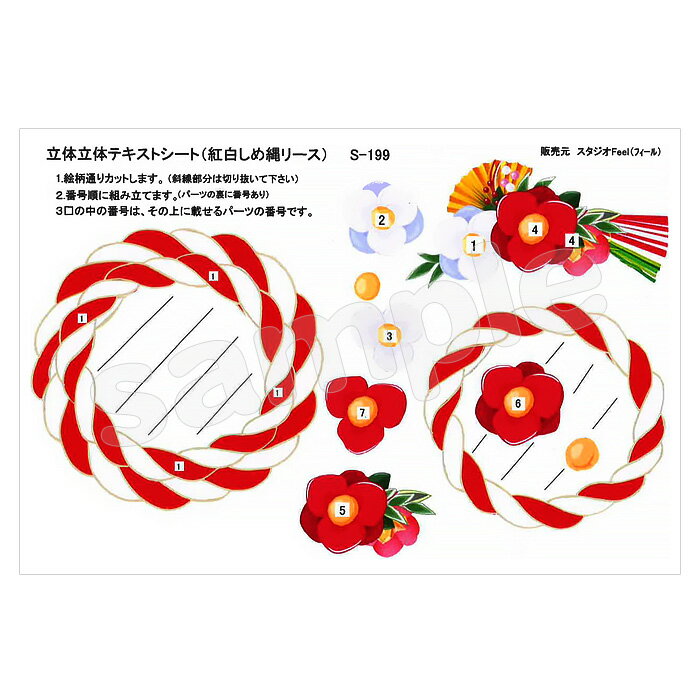 商品名：シャドープリント 立体テキストシート 紅白しめ縄リース 品　番：s-199サイズ：約15×10.5cm素　材：紙容量：1枚入商品名：シャドープリント 立体テキストシート 紅白しめ縄リース サイズ：約15×10.5cm素　材：紙
