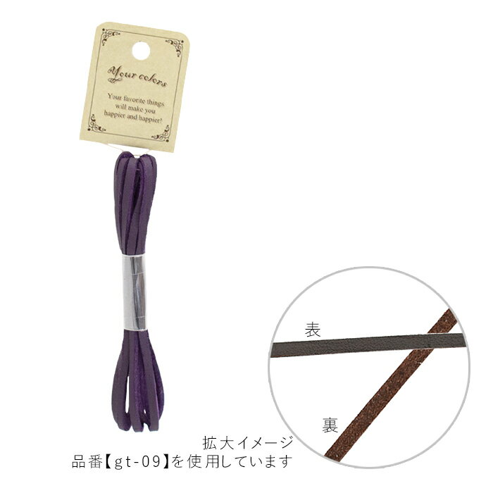 商品名：合皮テープ パープル メール便/宅配便可品　番：gt-06サイズ：全長:約1.2m 幅:約3mm素　材：ポリウレタン合皮テープ 合皮 持ち手テープ 合皮テープ 合皮 持ち手テープ 合成皮革 紐 バンド 手芸材料 使いやすい3mm幅の...