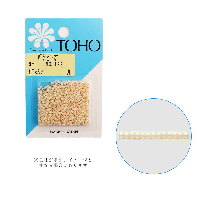 商品名：TOHO バラビーズ 丸小 No.123 メール便/宅配便可品　番：toho-marusyo-123サイズ：外径:約2〜2.2mm ※表示しているサイズと色味にはロットにより多少の誤差がございます。素　材：ガラス容量：約7g（約67...