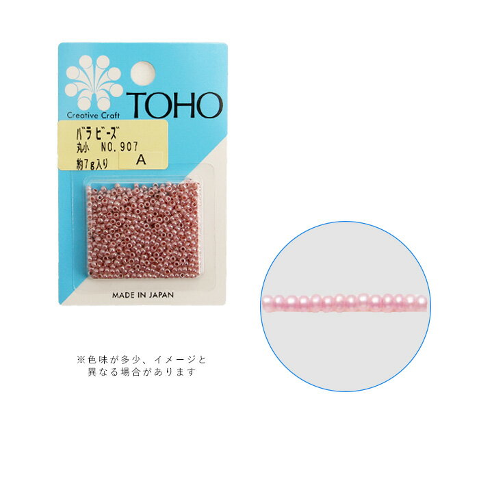 商品名：TOHO バラビーズ 丸小 No.907 メール便/宅配便可品　番：toho-marusyo-907サイズ：外径:約2〜2.2mm ※表示しているサイズと色味にはロットにより多少の誤差がございます。素　材：ガラス容量：約7g（約67...
