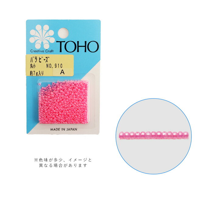 商品名：TOHO バラビーズ 丸小 No.910 メール便/宅配便可品　番：toho-marusyo-910サイズ：外径:約2〜2.2mm ※表示しているサイズと色味にはロットにより多少の誤差がございます。素　材：ガラス容量：約7g（約67...