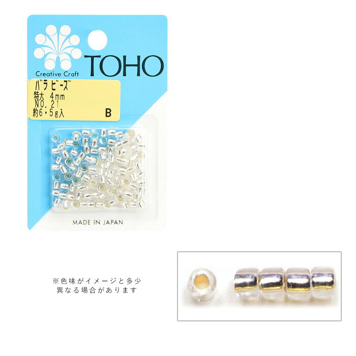 商品名：TOHO バラビーズ 特大 4mm No.21 メール便/宅配便可品　番：toho-tokudai-21サイズ：外径：約4mm素　材：ガラス容量：6.5g詳　細：【加工の種類】 銀メッキビーズ シードビーズ バラビーズ ビーズクラフ...