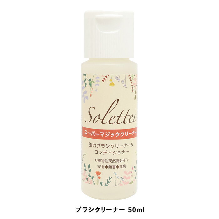商品名：スーパーマジッククリーナー 小 50ml品　番：431-139容量：50ml詳　細：植物天然高分子配合でやさしい！安全・無公害・水溶性・不燃性・無臭。筆はもちろん、パレットや衣類、皮膚についた絵具をしっかり落とします。ブラシクリーナ...