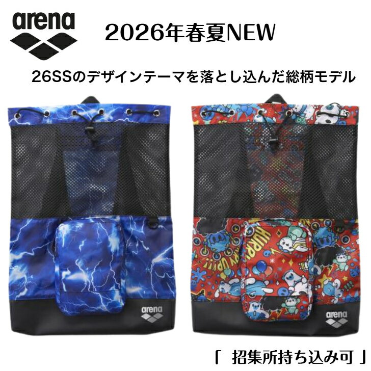 商品情報ブランドアリーナ品番AS6SBP16U品名メッシュバッグパック【総柄】カラーBLSL [ ブルー/シルバー ]RDSL [ レッド/シルバー ]サイズ【メーカーサイズ寸法(実寸)】F : 重さ:280g， 高さ:56cm， 幅:40...