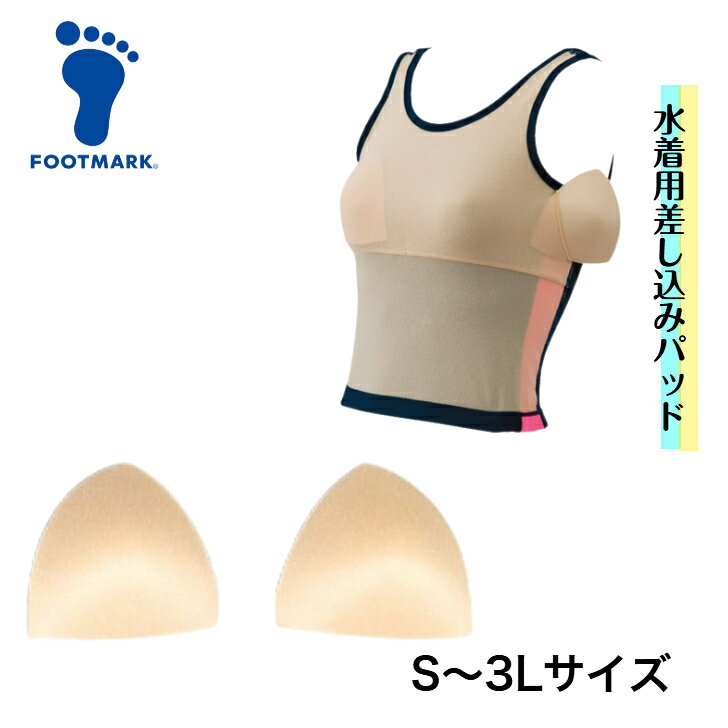 商品情報ブランドフットマーク品番・商品名差し込みインナーパッド102398カラーベージュサイズSMLLL3L素材本体：ポリエステル100芯：ポリウレタンフットマーク 水着 差し込みパッド 水着用パッド スイムカップ 差し込み式 ベージュ イ...