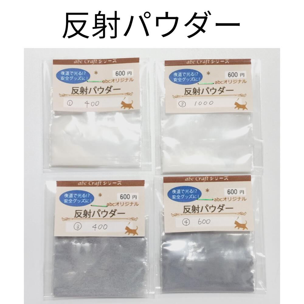 商品説明 【反射パウダー】1個/リフレクトパウダー/反射/交通安全グッツ作りに！/パウダー レジンに反射パウダーを使用して、ライトや太陽光の光に反射で輝く作品を作ることができます。 作品見本上段はレジンに混ぜて製作したもの。 下段は表面にふ...
