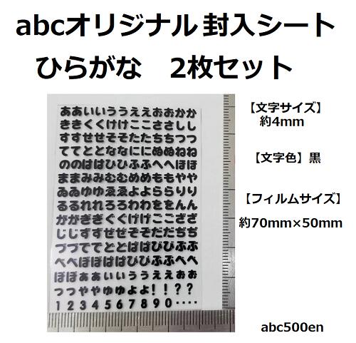 abcオリジナル封入シート　ひらがな2枚　/レジン封入/封入シート/ひらがな/黒 お子様のお名前や、推しの名前をレジンに封入出来るabcオリジナルの封入シートになります。 レジンで作るお名前キーホルダーなどにオススメですよ！！ ＊ひらがなの...