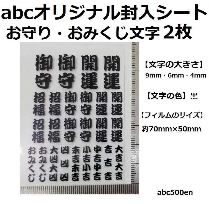 abcオリジナル封入シート　御守・おみくじ文字 2枚　/レジン封入/封入シート/黒 御守・おみくじ文字 をレジンに封入出来るabcオリジナルの封入シートになります。 レジンで作るお守りなどキーホルダーなどにオススメですよ！！ ＊御守・おみく...