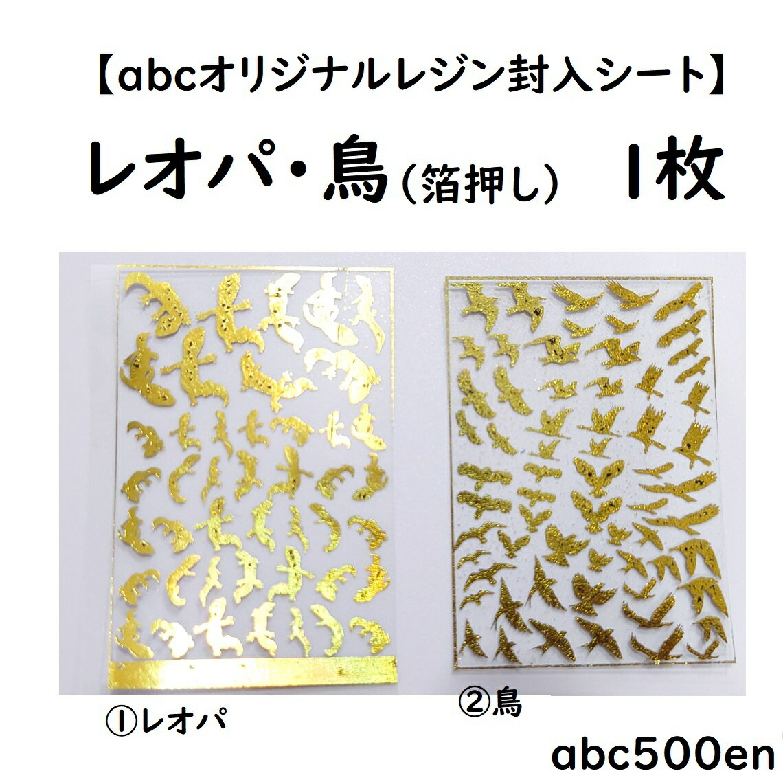 abcオリジナル封入シート　おまもり文字 2枚　/レジン封入/封入シート/黒 おまもり文字 をレジンに封入出来るabcオリジナルの封入シートになります。 箔押しのレオパと色んな鳥のシートになります。 下記よりお好きな番号をお選び頂き備考欄に...