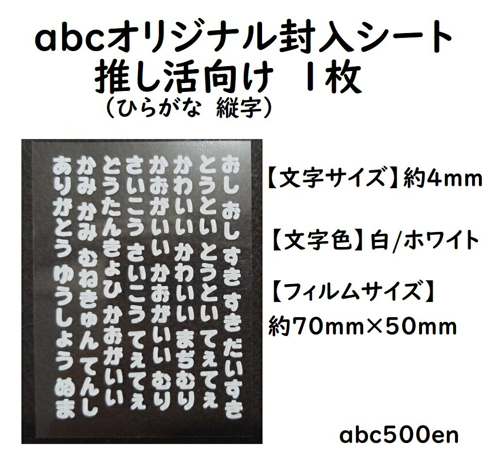 abcオリジナル封入シート　推し活向け（ひらがな・縦字）文字 白/ホワイト　1枚　/レジン封入/封入シート/黒/推し活/おし 封入シートは、レジンアクセサリーにくご利用いただけます。 推し活むけ文字（ひらがな・縦字） をレジンに封入出来るa...
