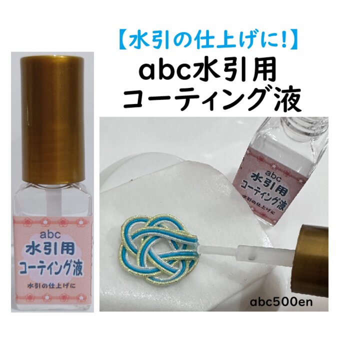 【水引の仕上げに】abc水引コーテイング5　ml1本　水引/ミズヒキ/コーテイング/仕上げ/水引の補強/ほつれ止めに 水引の仕上げには、abc水引コーテイングがおすすめです。 水引の美しさを更に引き立てるコーテイング剤で、水引作りにおける最...