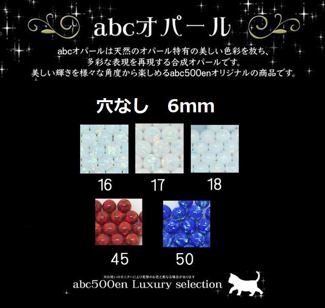 商品説明容量6mm×1個入り 色 全5色、お好きなお色からお選びください。商品説明【人気商品】abcオパール 穴ナシ 6mm　〜abc500en luxury selection〜 abcオパールは天然のオパール特有の美しい色彩を放ち、多彩...