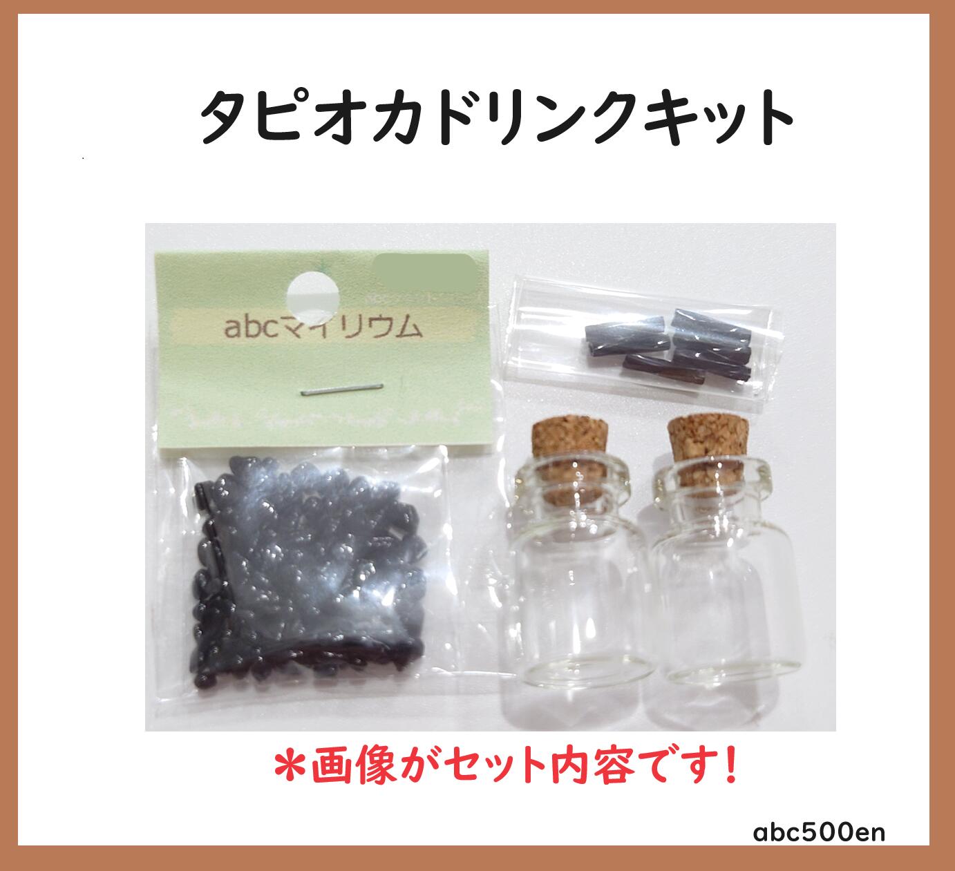 タピオカジュースキット　/タピオカ/ジュース/キット/初心者にオススメ♪ ミニチュアでかわいい「タピオカジュース」を作りませんか？ ミルクティーの色を作ってタピオカミルクティーを可愛いアクセサリーにしませんか？ 【セット内容】 ガラス粒（タ...