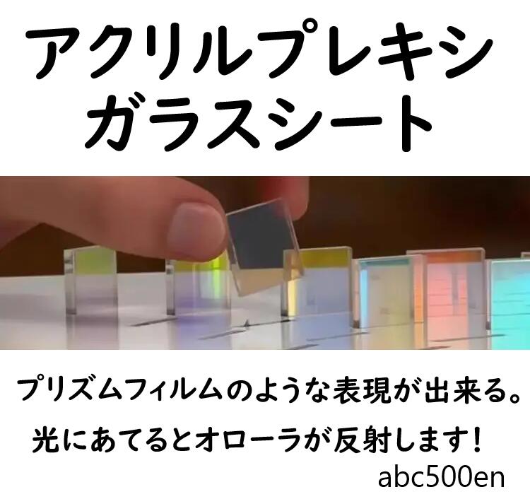 【アクリルプレキシガラスシート 1枚 】オーロラ/反射/3cm×3cm/正方形/撮影/キラキラ反射 プリズムフィルムのような表現が出来るシート。 撮影用のアイテムにいかがでしょうか？ 何枚も組み合わせて、アートとしてもお使い頂けます。 サイ...