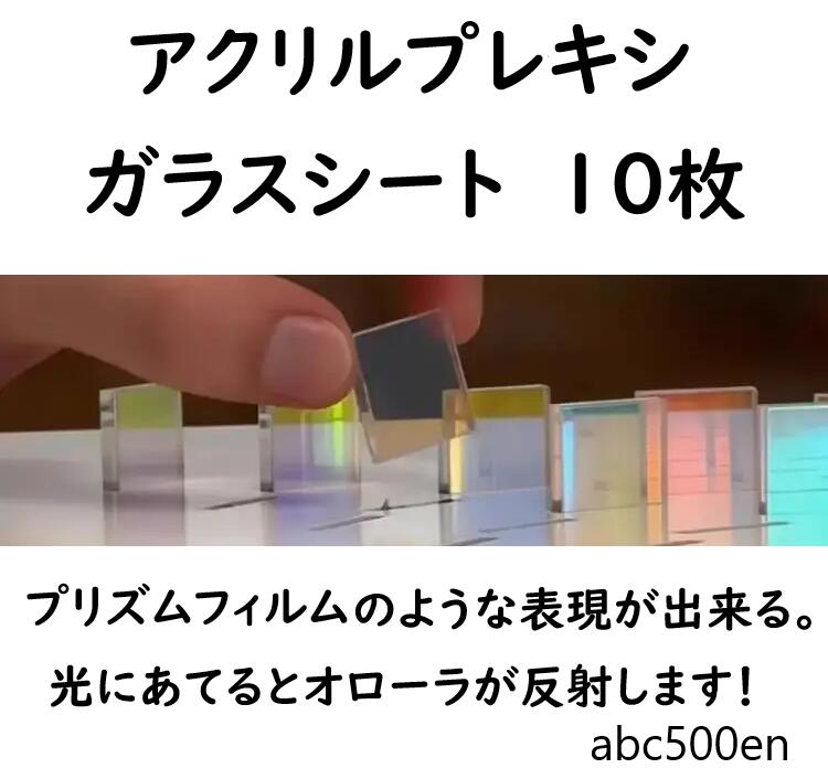 【アクリルプレキシガラスシート 10枚 】オーロラ/反射/3cm×3cm/正方形/撮影/キラキラ反射 プリズムフィルムのような表現が出来るシート。 撮影用のアイテムにいかがでしょうか？ 何枚も組み合わせて、アートとしてもお使い頂けます。 サ...