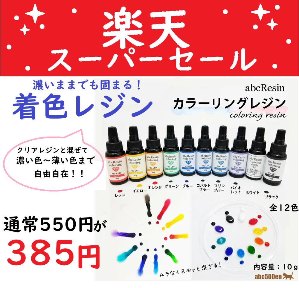 商品説明 着色用カラーリングレジン レジン液との混ざりが早く、少量で綺麗に発色します♪ 混ぜずにそのままでも硬化できる優れもの！ ホワイトやブラックも未硬化になりません！ 濃い色もクリアカラーもこれ1本あれば作れちゃう優れもの！！ 色 1・...