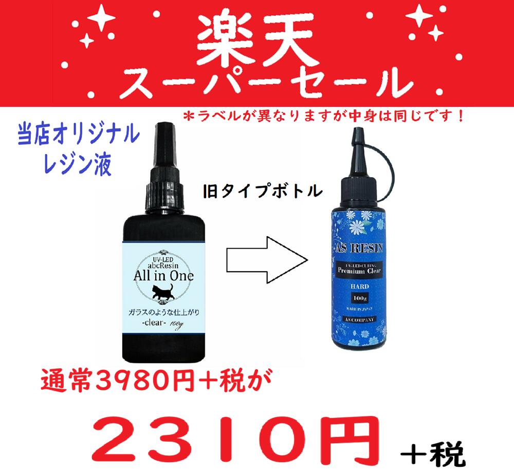 数量限定！旧タイプボトル【ガラスのような仕上がり】All in One 100g　1本　輝くツヤ感/スーパークリアUV-LEDハードレジン液/大容量/All in One/abcレジン/ 数量限定！在庫処分！旧タイプボトルのAll in O...