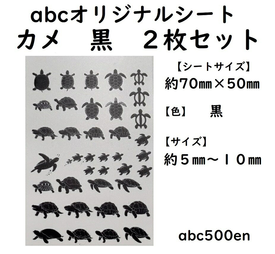 商品説明 【カメ 黒 2枚】abcオリジナル封入シート/レジン封入/封入シート/カメ/亀/かめ カメをシルエットにし、レジンに封入出来るabcオリジナルの封入シートを作りました。 色んな種類の亀になります。 レジン作品にピッタリなデザインで...