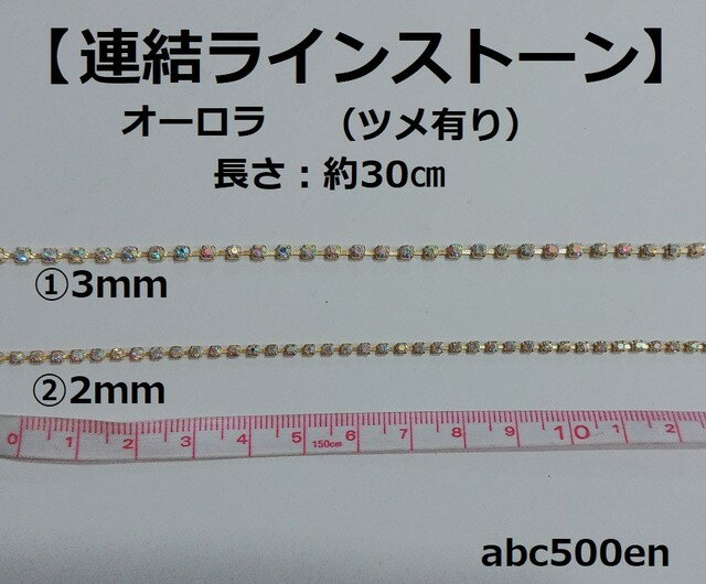 オーロララインストーン　約30cm　連結ラインストーン/3mm/2mm/ キラキラと輝くオーロラの連結ラインストーンです。 レジンに封入したり、周りにつけたり。色んな使い方がで来ますよ！！ ストーンの大きさ：　3mm　 　　　　　　　　　　...