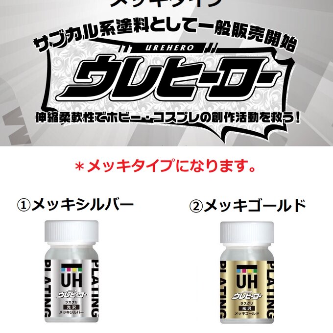【メッキタイプ タイプ】ウレヒーロー ラスクリ　サブカル系塗料/伸縮柔軟性/ホビー/コスプレ創作/ 「ウレヒーロー」とは...？ ホビーのPVCなどの軟質パーツ、コスプレ造形などの柔軟素材に対して追従する特殊塗料です。 特徴として3つのスキ...