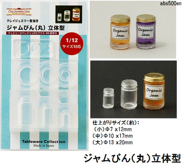 クレイジュエリー型抜き　ジャムびん（丸）立体型 1/12サイズ対応/ミニチュア レジン等を用いてミニチュア作品のベースとなる原型を作る事ができます。 ミニチュア作品で人気のある1/12サイズ対応。ミニチュアスイーツ・ミニチュアパン・ミニチュ...