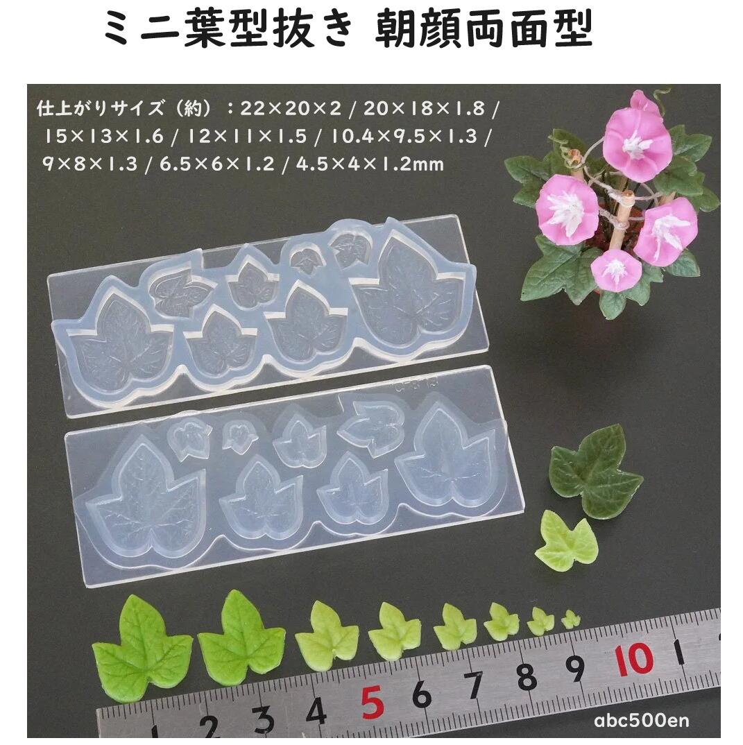 【 ミニ葉型抜き 朝顔両面型】/シリコンモールド/ミニチュア用/クレイ フラワー型/シリコーン型 粘土でもレジンでも可愛いく朝顔が出来ちゃいます！ 浴衣と合わせたアクセサリーにぴったり！ 仕上がりサイズ（約）：22×20×2 / 20×18...