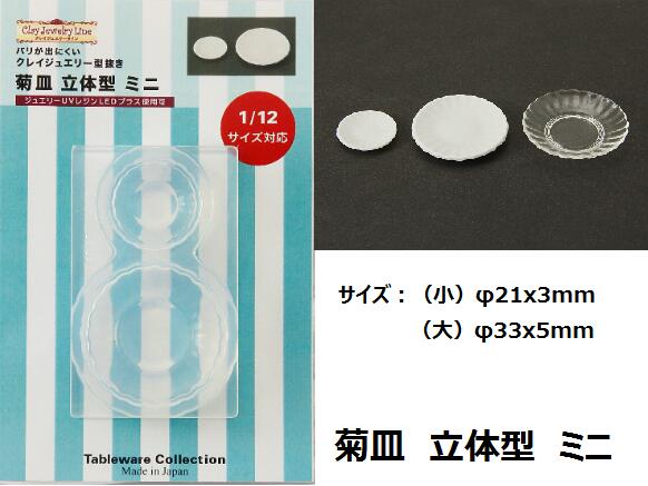菊皿　立体型 ミニ（シリコーン型） /レジン/ミニチュア レジン等を用いてミニチュア作品のベースとなる原型を作る事ができます。 ミニチュア作品で人気のある1/12サイズ対応。ミニチュアスイーツ・ミニチュアパン・ミニチュアフード・ドールハウス...