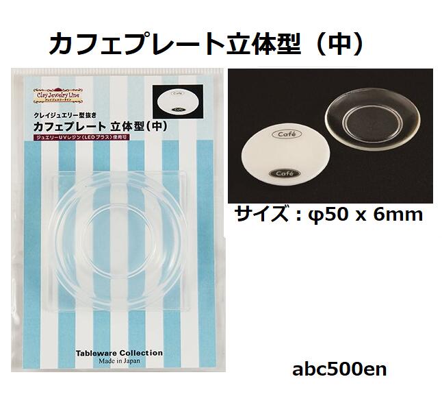 カフェプレート 立体型（中）直径5cm　ミニチュア/モールド/型/ドール/皿 ★型サイズ：Φ50×6mm ★モチーフ1個に必要な粘土量　約6g 粘土でもレジンでも制作できます。 使用できる素材：樹脂粘土・軽量粘土・オーブン粘土・レジン（尚、...