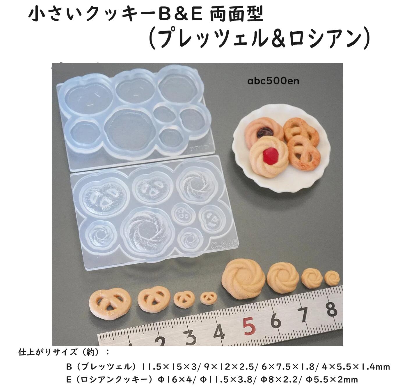 商品説明 【小さいクッキーB＆E 両面型（プレッツェル＆ロシアン） 】1/12サイズ対応/シリコーン型/レジン/粘土/クッキー/ 樹脂粘土をはじめとする自然乾燥粘土、オーブン粘土、UVレジンなどでご使用頂ける便利なシリコーン型です。 リアル...
