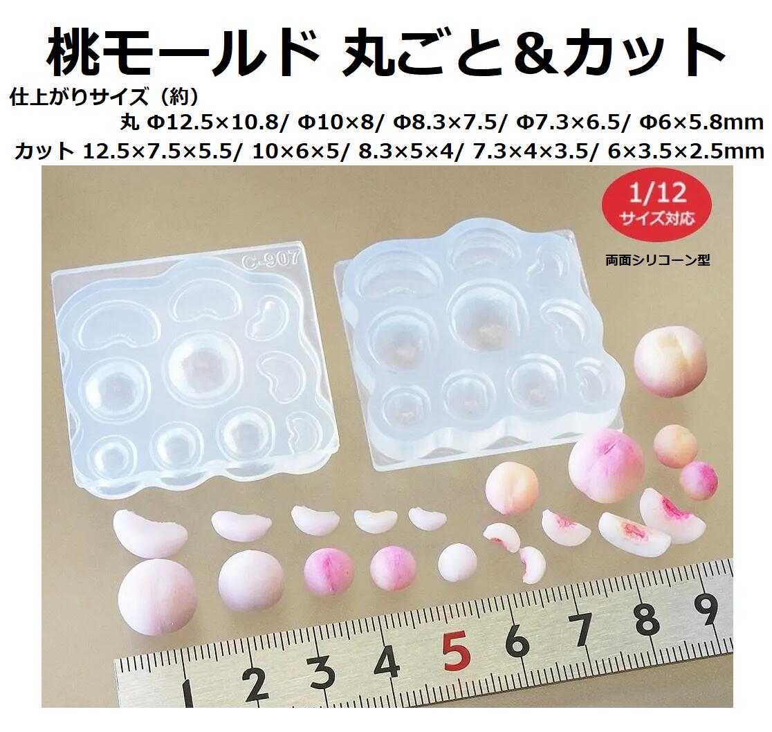 商品説明 予約商品【桃モールド】両面シリコーン型/丸ごと＆カット/モールド/ミニチュア/果実 樹脂粘土をはじめとする自然乾燥粘土、オーブン粘土、UVレジンなどでご使用頂ける便利なシリコーン型です。 2種類の形状（丸ごと・カット）の桃立体デコ...