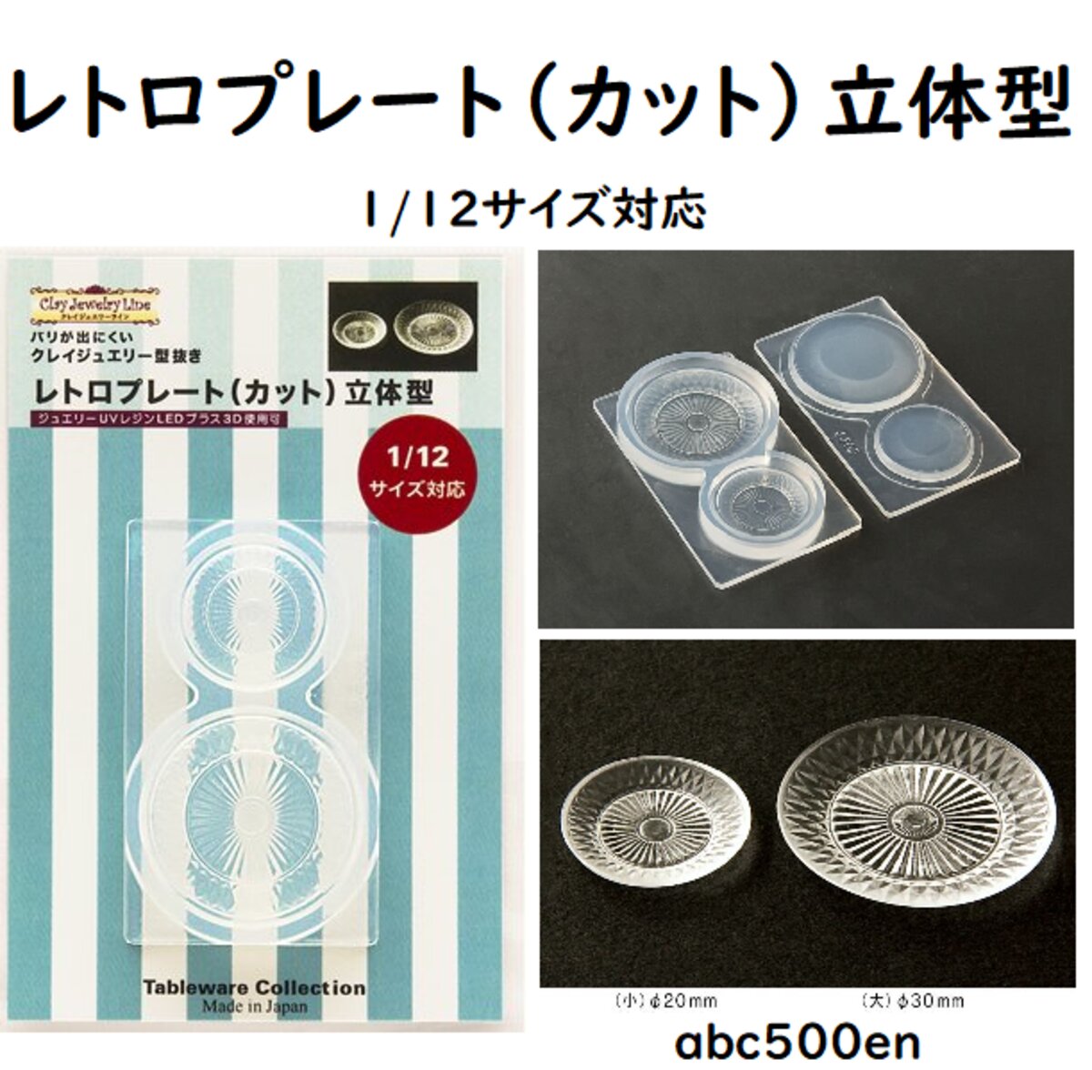 商品説明 商品説明 レトロプレート（カット）立体型 　1/12サイズ対応/ミニチュア/モールド レジン・粘土等を用いてミニチュア作品のベースとなる原型を作る事ができます。 ミニチュア作品で人気のある1/12サイズ対応。 ミニチュアスイーツ・...