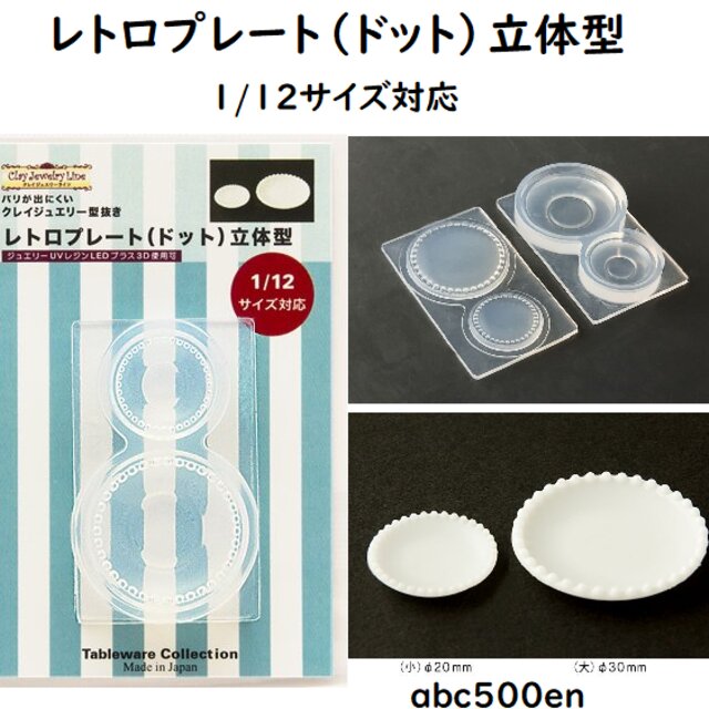 商品説明 商品説明 レトロプレート（ドット）立体型 　1/12サイズ対応/ミニチュア/モールド レジン・粘土等を用いてミニチュア作品のベースとなる原型を作る事ができます。 ミニチュア作品で人気のある1/12サイズ対応。 ミニチュアスイーツ・...
