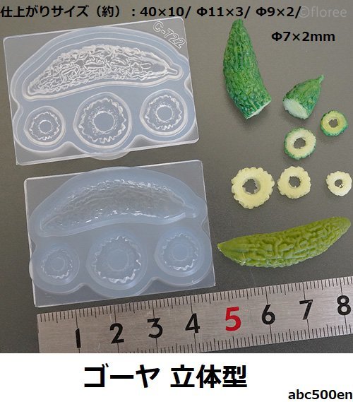 商品説明 ゴーヤ 立体型　1個　おつまみ/モールド/野菜 樹脂粘土をはじめとする自然乾燥粘土でご使用頂ける便利なシリコーン型です。 フリーハンドでの制作が難しいゴーヤーのシェイプと表面の複雑な質感を手軽にミニチュアで再現できます。 原型1サ...